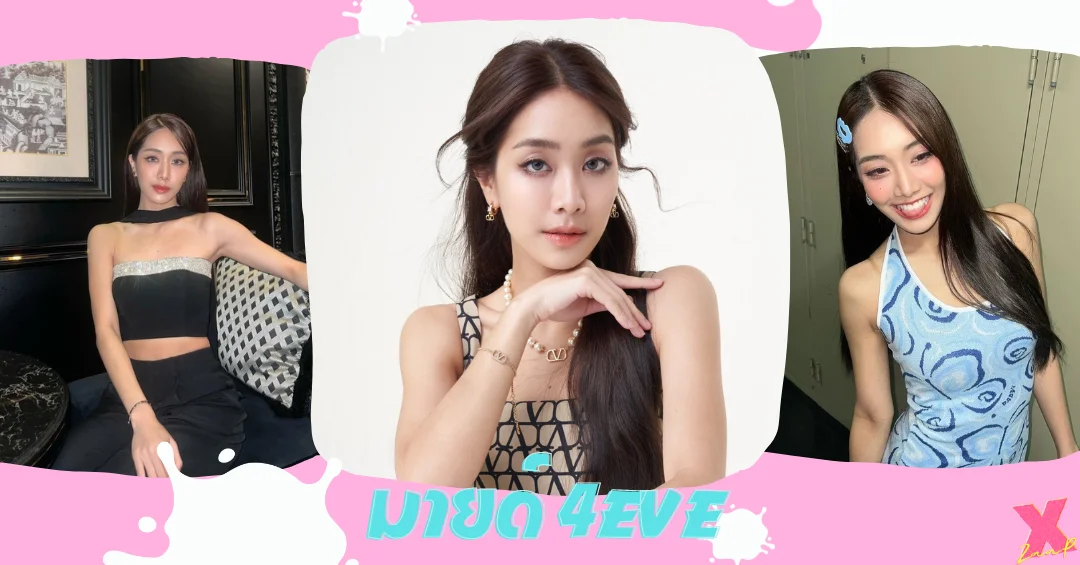 มายด์ 4EVE มากความสามารถเกินเบอร์ จังหวะนี้ ต้องคนนี้ เท่านั้น